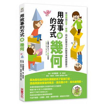 预售 用故事的方式学几何 采实文化