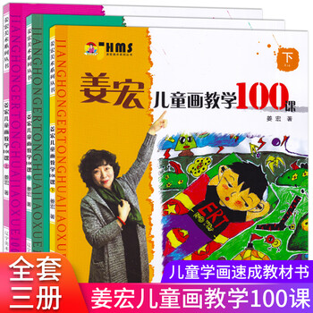 全3册儿童学画入门教材姜宏儿童画教学100课上中下册 小学生画画书入门 绘画教材美术书 姜红少儿彩笔