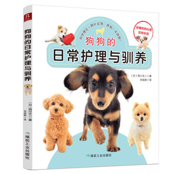 养狗书籍狗狗训练教程狗狗的日常护理与驯养训练狗狗教程训狗书籍训狗教程训犬书训练狗狗的教程书训练狗狗