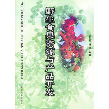 野生食果资源与产品开发【正版图书】