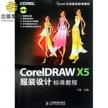 CorelDRAW X5服装设计标准教程(附光盘)