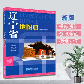 辽宁省地图册 2021新版 交通旅游地图册含行政区划分 地形图海拔 高速国道县道详细到乡镇 丰富的旅