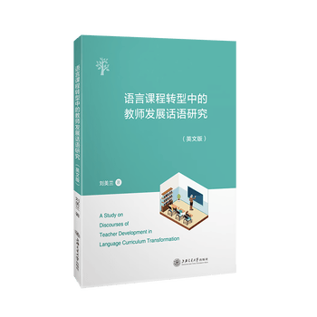 语言课程转型中的教师发展话语研究(英文版)