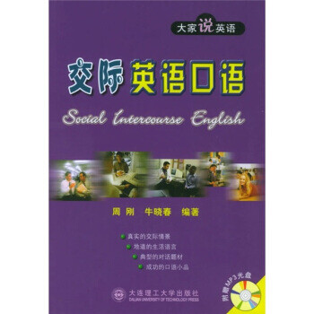 大家说英语：交际英语口语 周刚,牛晓春 大连理工大学出版社
