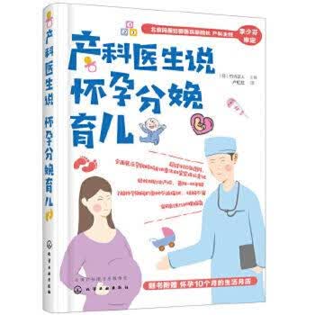 产科医生说怀孕分娩育儿 怀孕分娩育儿常见问题解答 孕产期母婴知识详解 孕早期孕后期注意事项 产检问题知识详解 孕期饮食营养全解 孕期孕妇情绪预防治疗方案 新生儿育儿入门 母婴实用育儿工具书