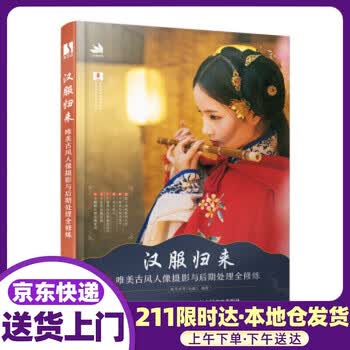汉服归来 唯美古风人像摄影与后期处理全修炼 秋月半弯（赵曦） 人民邮电出版社
