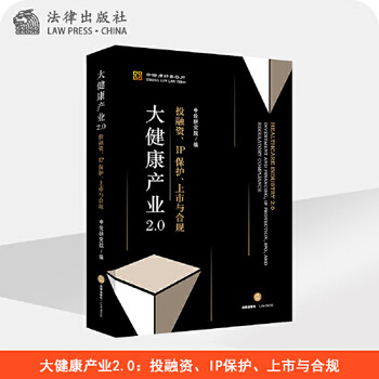 大健康产业2.0：投融资、IP保护、上市与合规