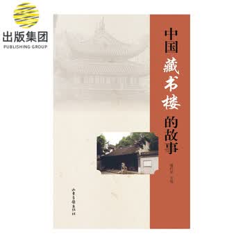 中国藏书楼的故事