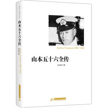 【正版图书】山本五十六全传