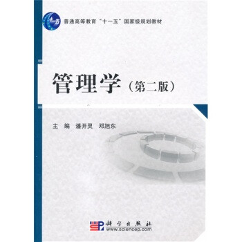 管理学(第2版)潘开灵邓旭东
