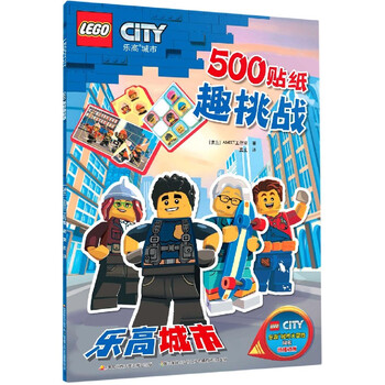 乐高城市500贴纸趣挑战