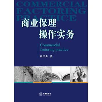商业保理操作实务 【正版书】