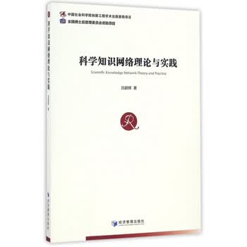 科学知识网络理论与实践