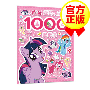 小马宝莉：超好玩的1000个贴纸书