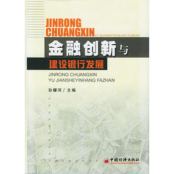 金融创新与建设银行发展