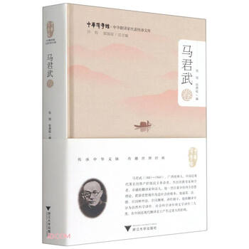 中华翻译家代表性译文库(马君武卷)(精)/中华译学馆