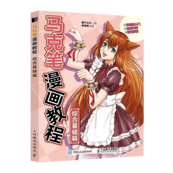 马克笔漫画教程 综合基础篇（绘客出品）