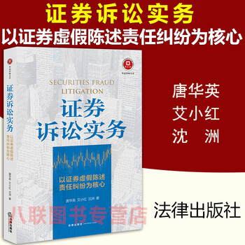 现货正版2022证券诉讼实务 以证券虚假陈述责任纠纷为核心 唐华英 艾小红 沈洲 上市公司证券虚假证券诉讼法规解读实务案例精解