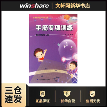 手筋专项训练(从10级到5级) 张杰著  围棋训练培训教材教程书 儿童初学者入门围棋 少儿围棋书籍
