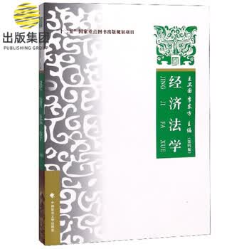 经济法学(第4版)