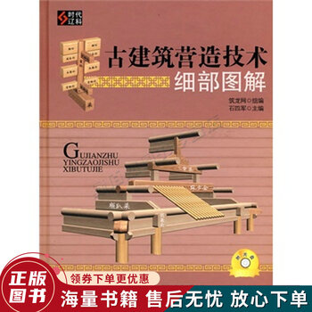古建筑营造技术细部图解