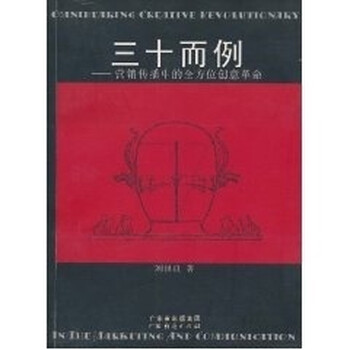 三十而例：营销传播中的全方位创意革命 刘洪良 广东经济出版社