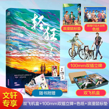 轻狂3 完结篇【文轩大合照色纸+沙滩鼠标垫+双插立牌】巫哲轻狂三实体书撒野小说全套正版123解药熔城嚣张青春言情小说书文轩 轻狂3