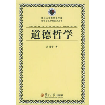 [正版图书] 道德哲学 高国希 复旦大学出版社 9787309046441