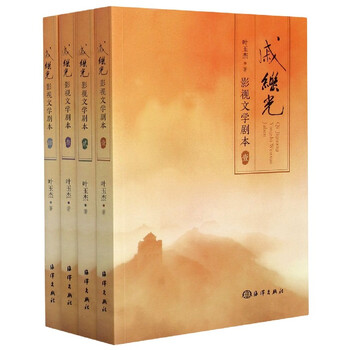 戚继光（影视文学剧本）9787521006124海洋