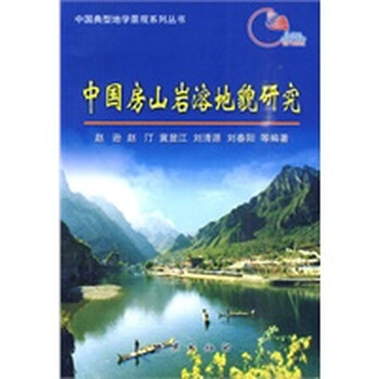 中国房山岩溶地貌研究【正版图书】