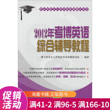 2012年考博英语综合辅导教程