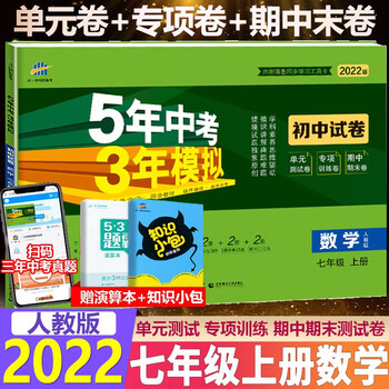 2022新版五年中考三年模拟初中试卷七年级下册语文数学英语生物地理历史政治人教版53初中练习册 七年级上册数学
