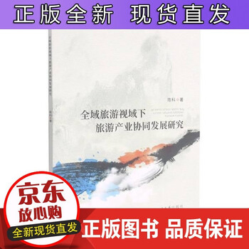 B 全域旅游视域下旅游产业协同发展 陈科四川大学出版社旅游地图地方旅游业旅游业发展研究中国普