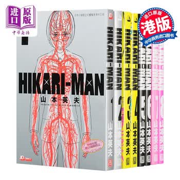 漫画 光人 HIKARI-MAN 1-8完 山本英夫 港版漫画书 玉皇朝