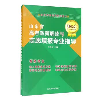 山东省高考政策解读与志愿填报专业指导