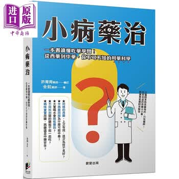 小病药治 一本书读懂吃药学问 从西药到中药 你不可不知的用药科学 港台原版 金锐 晨星出版 医药保健