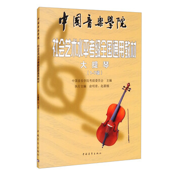 中国音乐学院社会艺水考级全国通用教材 大提琴（1～7级）