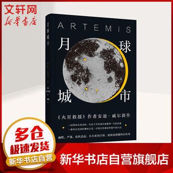 月球城市 安迪·威尔著 《火星救援》作者新作
