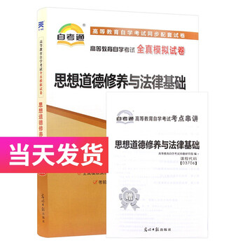 自考通试卷 公共课 03706 思想道德修养与法律基础 模拟+历年真题试卷
