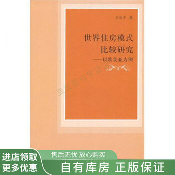 世界住房模式比较研究以欧美亚为例