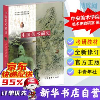 【】中国美术简史 新修订本 中央美术学院 青年出版社 中国美术简史（新修订本）