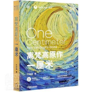 离梵高原作一厘米(精)/离名画一厘米齐晓晶机械工业出版社9787111674474 绘画书籍