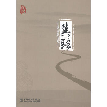 冀路：媒体眼中的国网冀北电力本书委会科学与自然9787512354074 新闻报道作品集中国当代