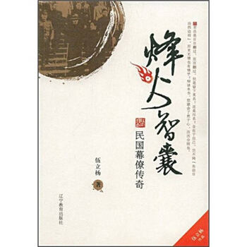 烽火智囊 民国幕僚传奇 伍立杨