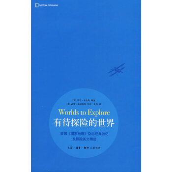 有待探险的世界【正版图书，放心下单】