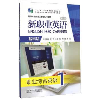 新职业英语 基础篇 职业综合英语1 谭海涛,蒋剡,徐小贞 编 外语教学与研究出版社