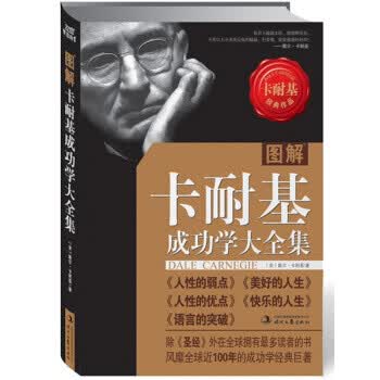 图解卡耐基成功学大全集