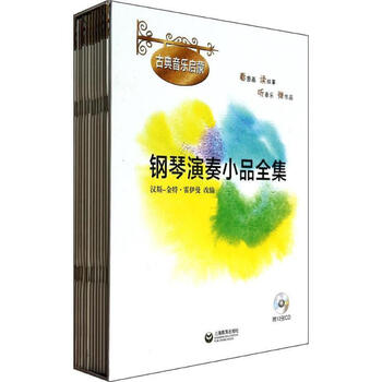 【新华正版】 古典音乐启蒙·钢琴演奏小品全集 汉斯-金特·霍伊曼 著 上海教育出版社