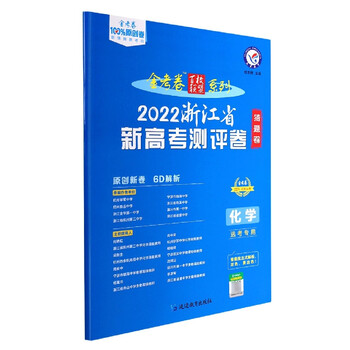 化学(选考专用2022浙江省新高考测评卷)/金考卷