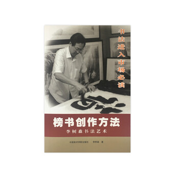榜书创作方法 李树森 著 中国美术学院出版社 中国文学书籍 现代当代文学作品读物 正版图书 凤凰新华书店旗舰店